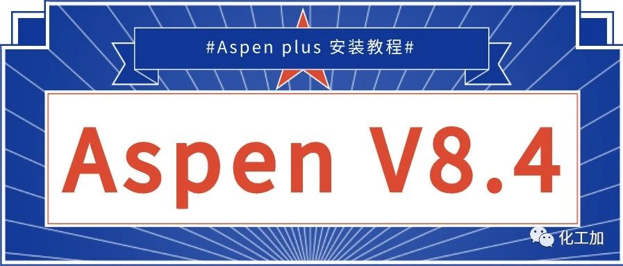 AspenONE V12安装教程（附视频） | 化工导航