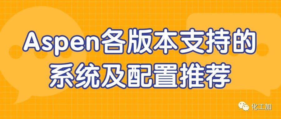 Aspen各版本支持的系统及配置推荐 | 化工导航
