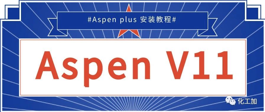 AspenONE V12安装教程（附视频） | 化工导航